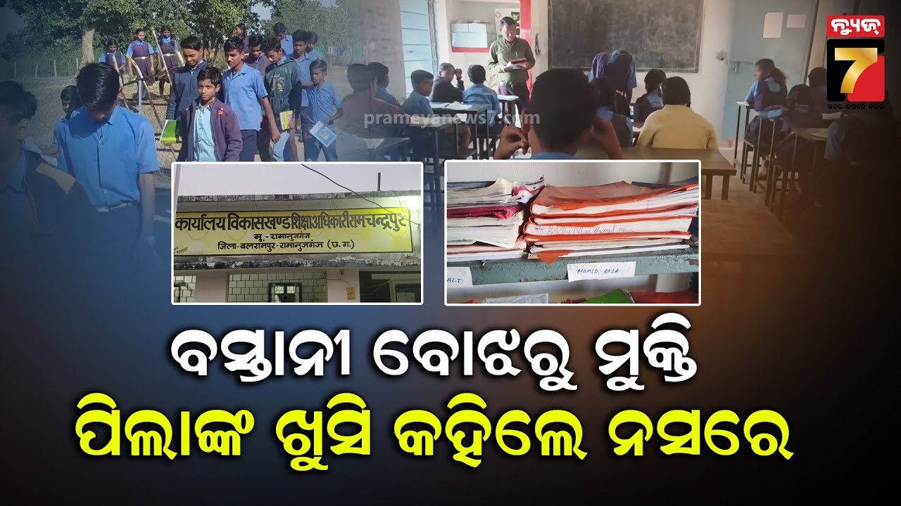 Stress-free learning | Bagless | ଚାପ ମୁକ୍ତ ପାଇଁ ନୂଆ ପଦକ୍ଷେପ ,ବିନା ...
