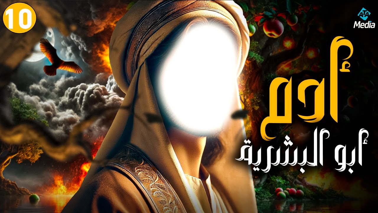 مسلسل نبي الله آدم | الحلقة 10| The Prophets Series - Adam HD - YouTube