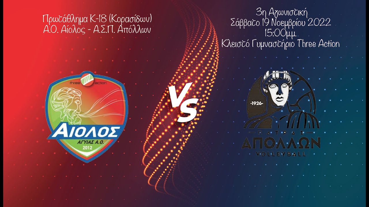 Α.Ο. Αίολος - Α.Σ.Π. Απόλλων 3-0, 3η αγωνιστική Κορασίδες (Κ-18 ...