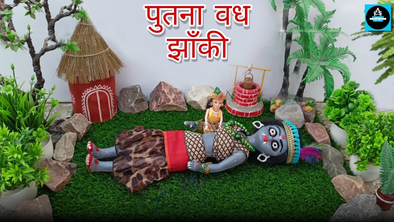 जन्माष्टमी के लिए पुतना वध की झाँकी बनना सीखें/Easy janmashtami ...
