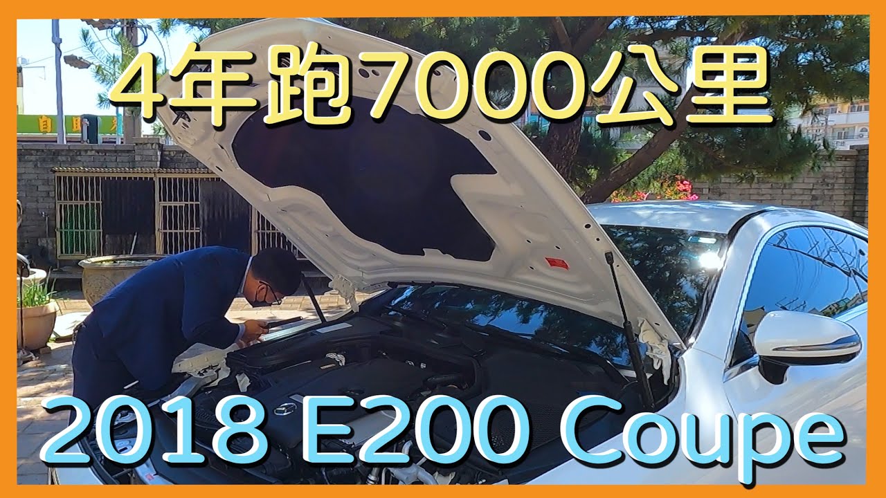 2018 E200 Coupe 新到採購自爆：我都不知道要看哪裡！？ - YouTube