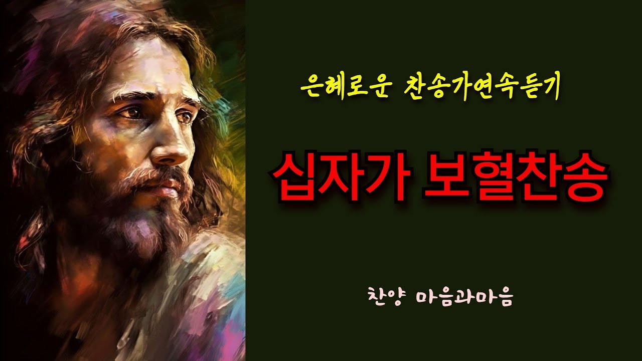 찬송가연속듣기십자가 보혈찬송 연속듣기 찬양마음과마음임석범채유정 찬송가연속듣기 큰글씨가사 마음과마음찬양 Youtube