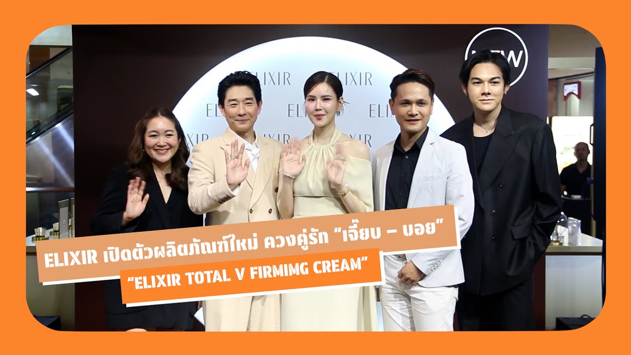 ELIXIR เปิดตัวผลิตภัณฑ์ใหม่ ควงคู่รัก เจี๊ยบ บอย สาดความหวานพร้อมแนะนำ ELIXIR TOTAL V FIRMIMG ...