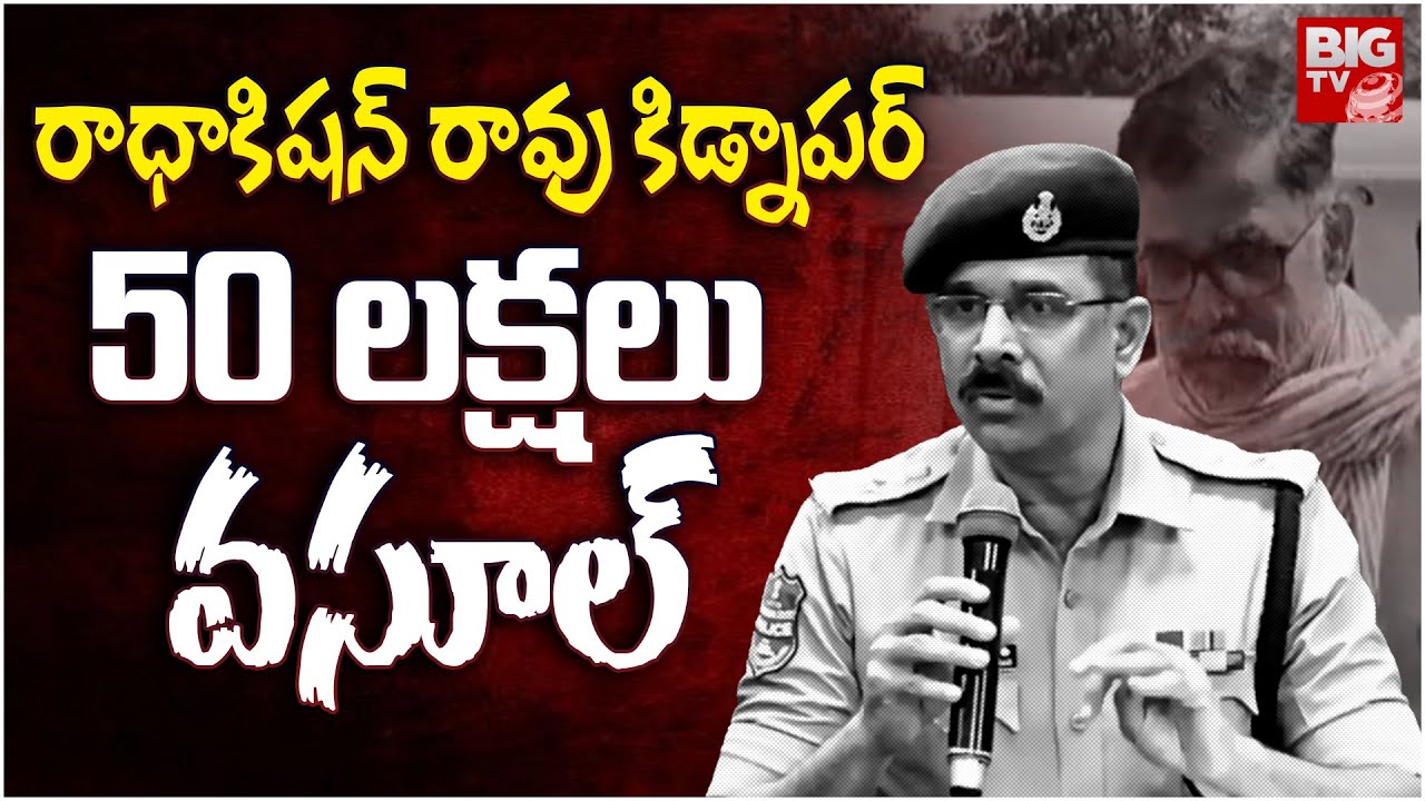 Phone Tapping Case: Another Case File On Radha Kishan Rao : కిడ్నాప్ ...