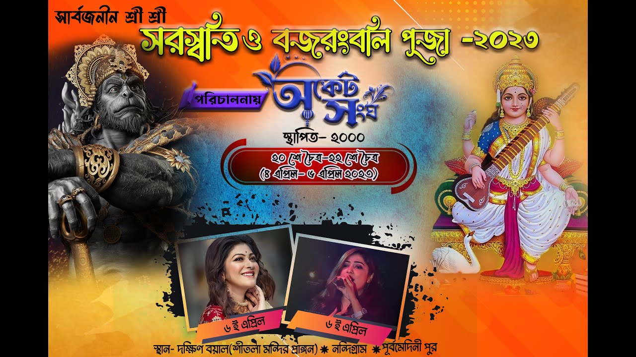 সরস্বতী ও বজরংবলি পূজা || পরিচালনায় - অর্কেট সংঘ ।। সম্প্রচারে - SS ...