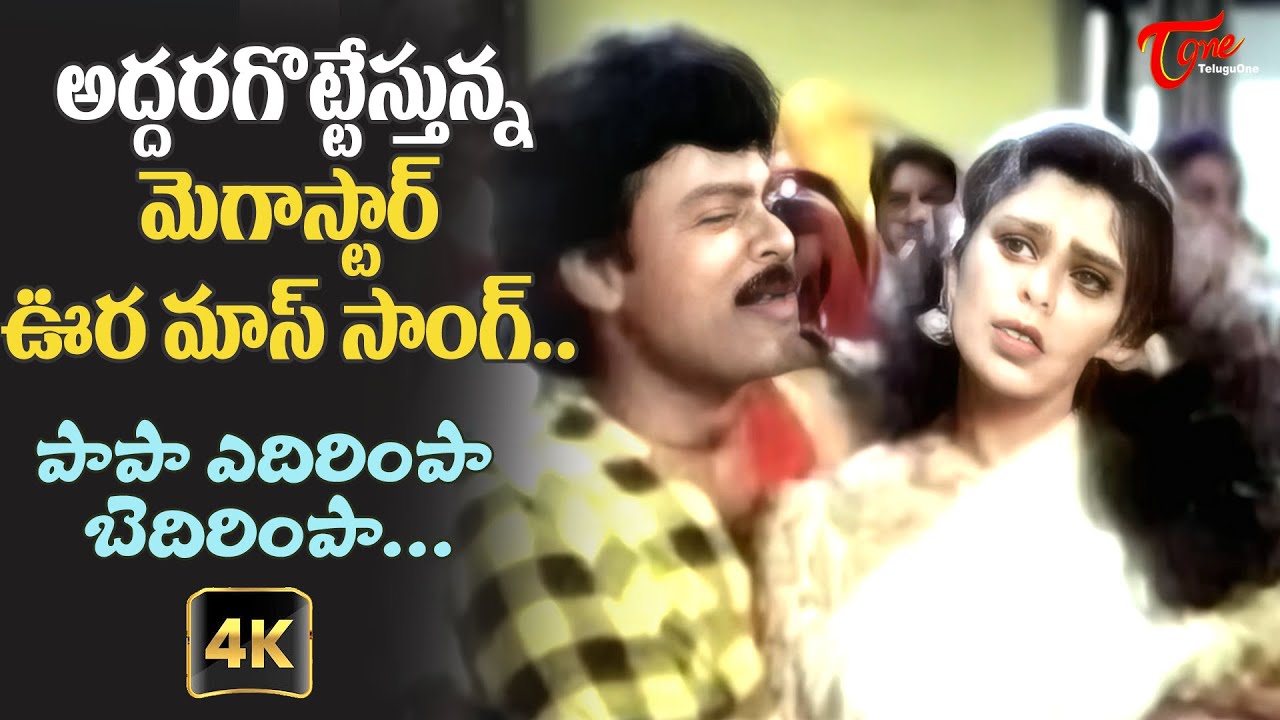 Papa Yedirimpa Bedirimpa Full mass Song | Megastar and Nagma ...