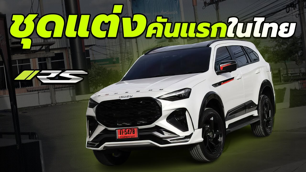 MU-X 2025 RS | คันแรกกับชุดแต่ง Carto หล่อลงตัว แนวทางการแต่งสำหรับสาย ...