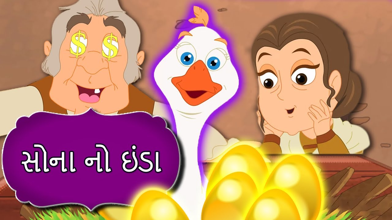 સોના નો ઇંડા - Gujarati Fairy Tales | Gujarati Varta | Bal Varta ...