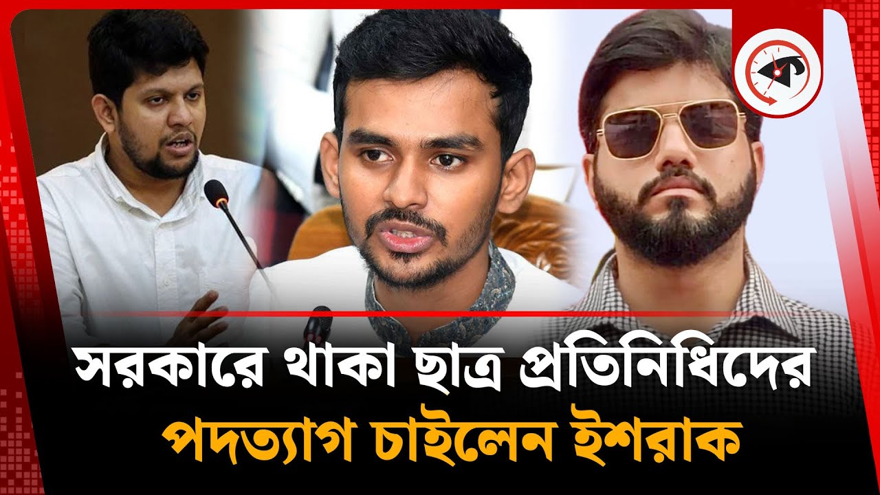 সরকারে থাকা ছাত্র প্রতিনিধিদের পদত্যাগ দাবি ইশরাকের | Ishraque Hossain | Kalbela - YouTube