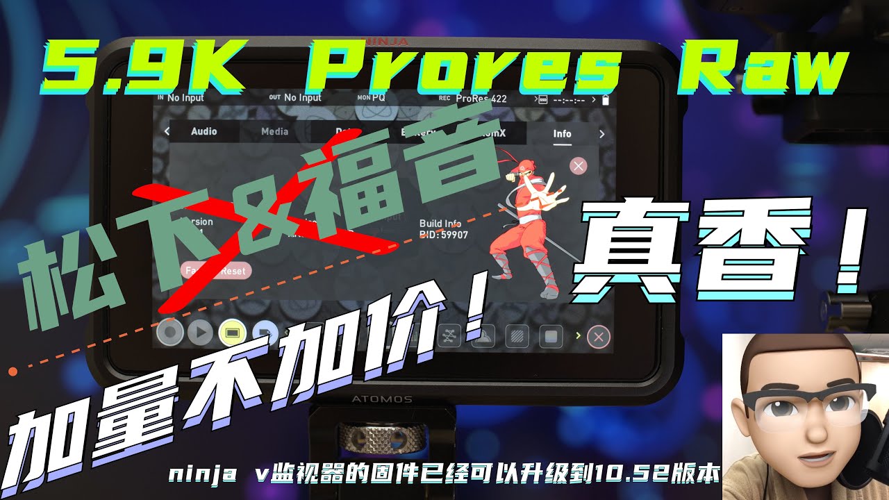 Atoms ninja V 10.52 固件升级+升级方法 5.9k 分辨率 Prores Raw 加量不加的香气 松下S1h 福音 ...