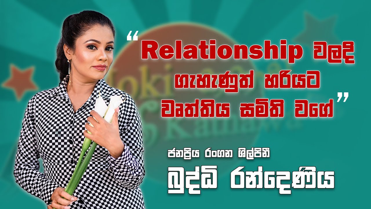 මම ගොඩක් කැමති අයව ආශ්‍රය කරන්නෙ දුරින් | Buddhi Randeniya | Noki ...