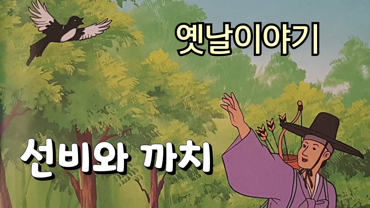 선비와 까치 전래동화 옛날이야기 잠자리 동화 Youtube
