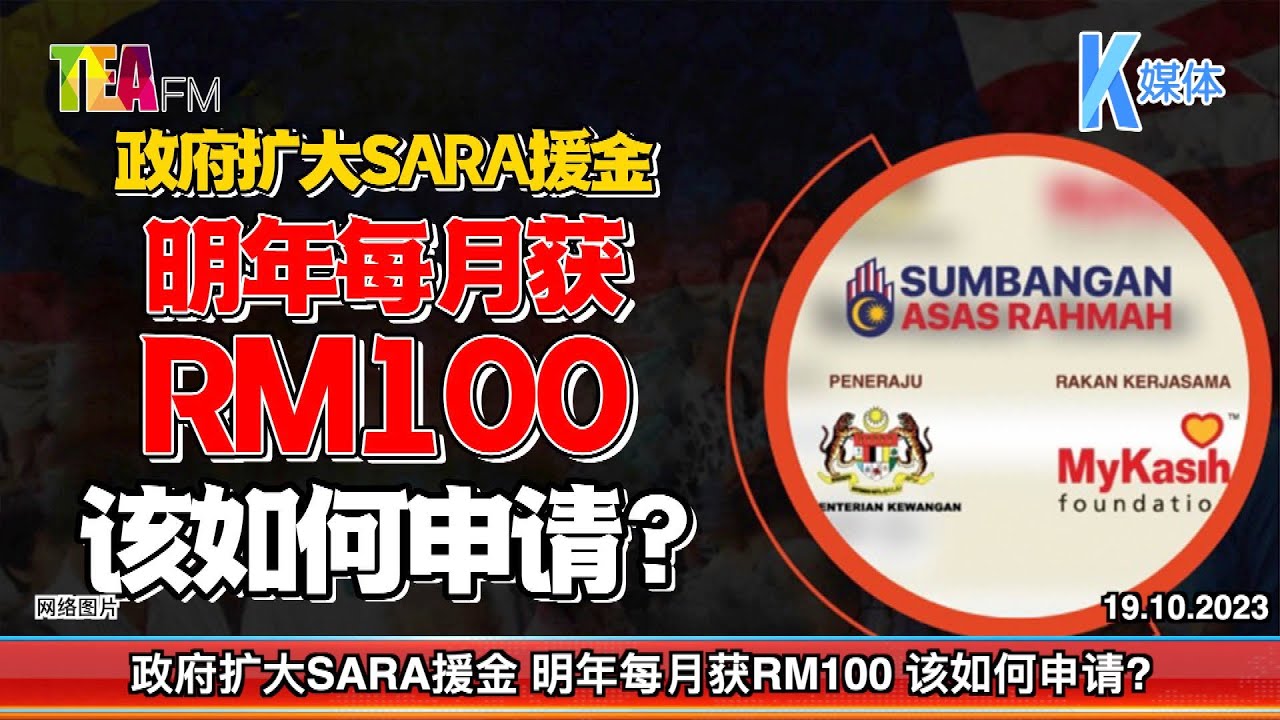 19.10.2023⏰政府扩大SARA援金 明年每月获RM100 该如何申请? - YouTube