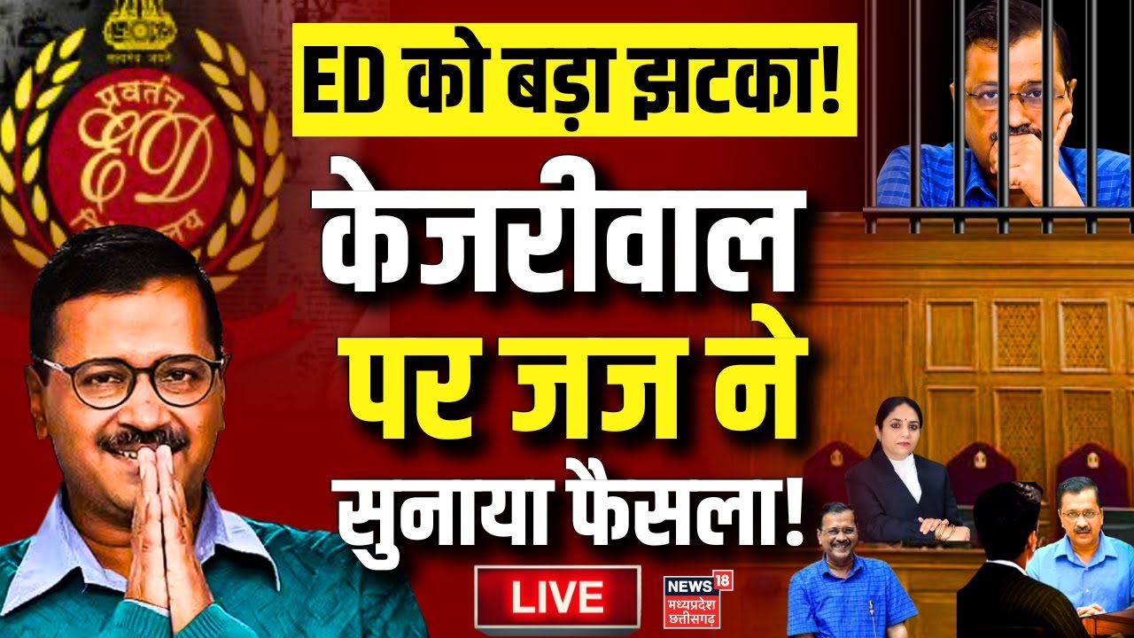 🟢Kejriwal Case Live in Delhi High Court : केजरीवाल पर जज ने सुनाया ...