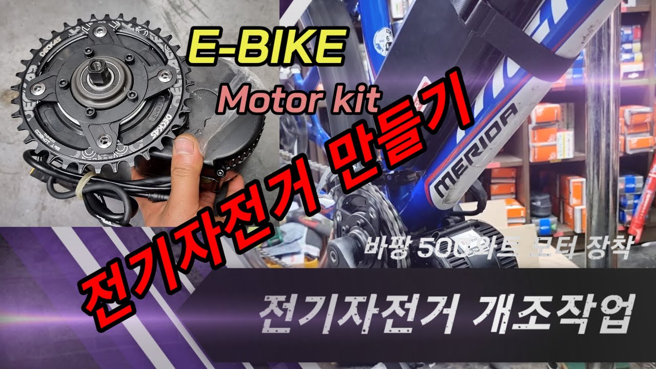 전기자전거 개조작업 E바이크 모터키트 장착 양평 여주 자전거 전문점 바이크루 Youtube