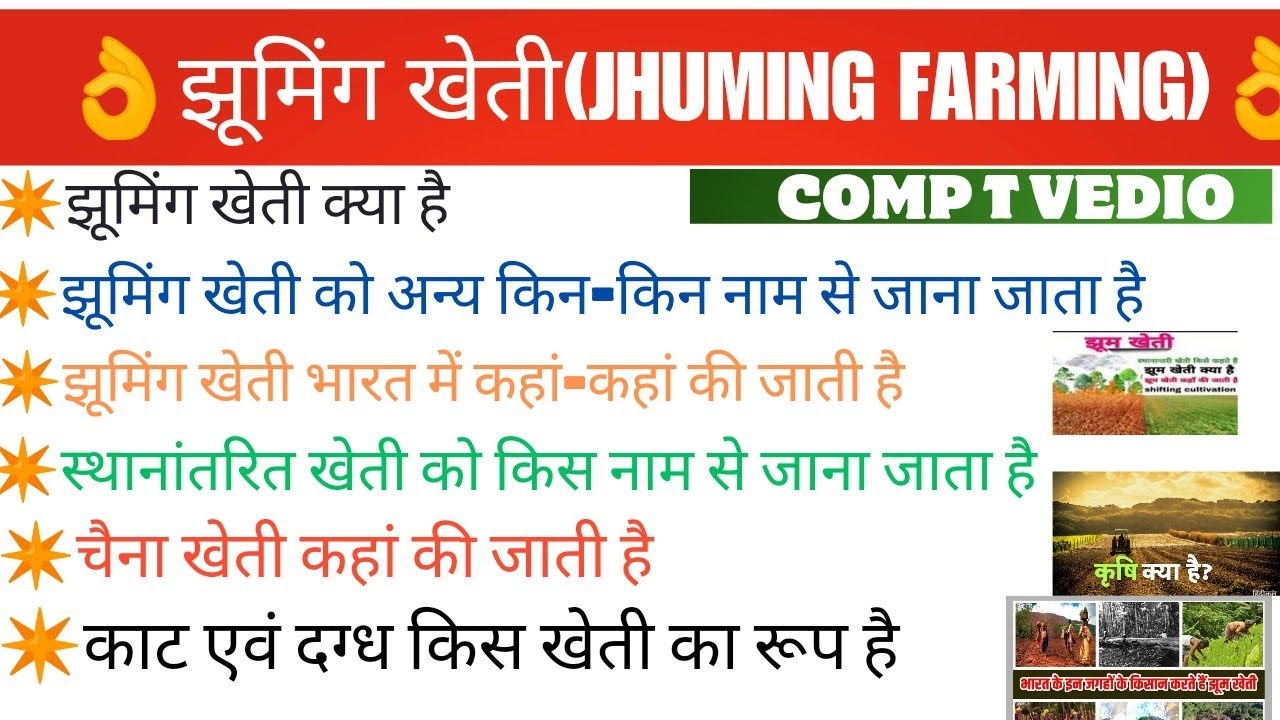 Jhum cultivation | झूमिंग खेती | important facts of jhuming cultivation ...