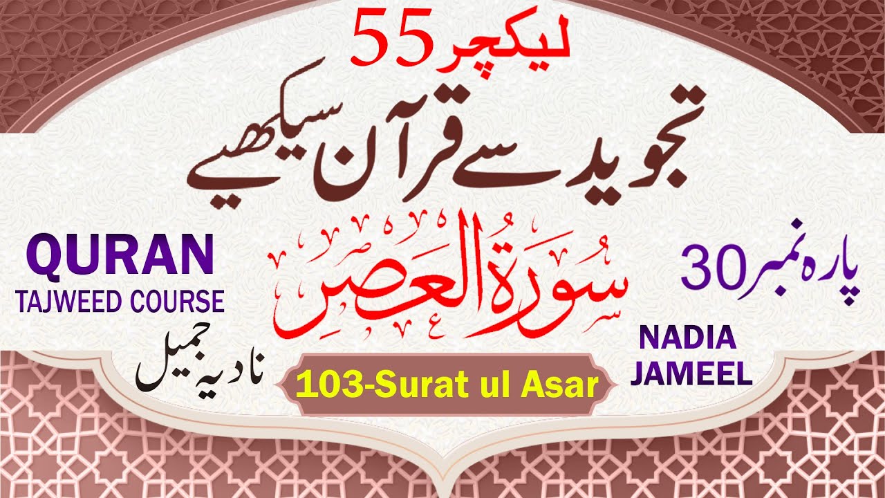 Quran Para 30 Lecture 55 Surah Al Asr Full Surah Asr 01