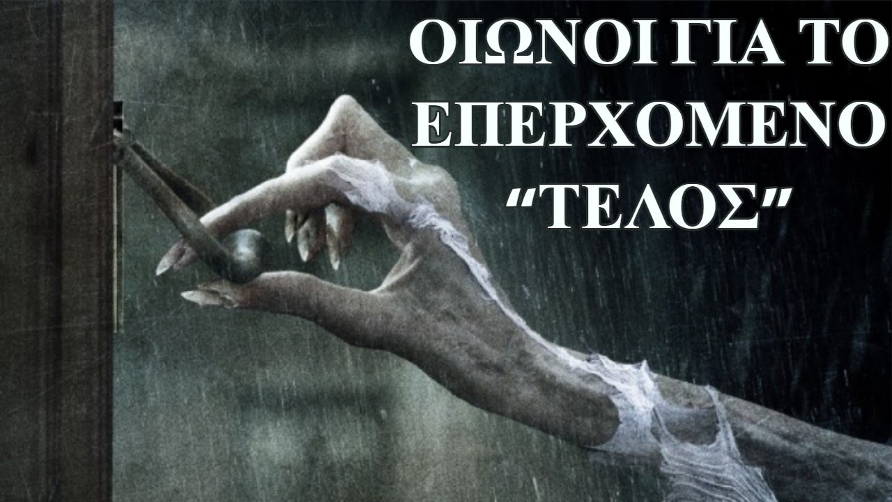 6 ΟΙΩΝΟΙ για το επερχόμενο τέλος. - YouTube