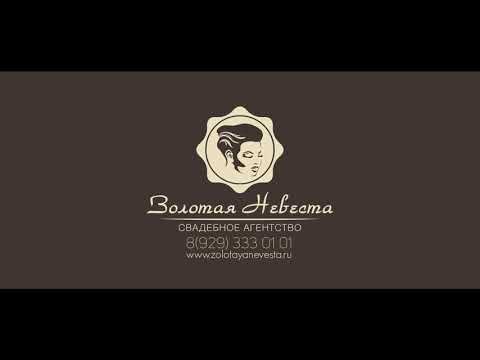 Золотая невеста