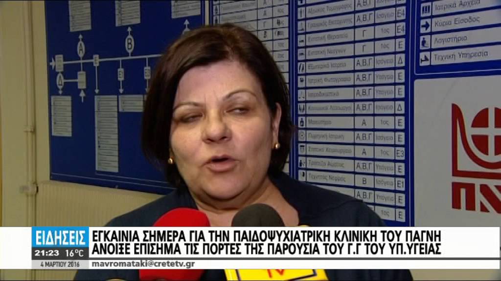 ΕΓΚΑΙΝΙΑ ΣΗΜΕΡΑ ΓΙΑ ΤΗΝ ΠΑΙΔΟΨΥΧΙΑΤΡΙΚΗ ΚΛΙΝΙΚΗ ΤΟΥ ΠΑΓΝΗ - YouTube