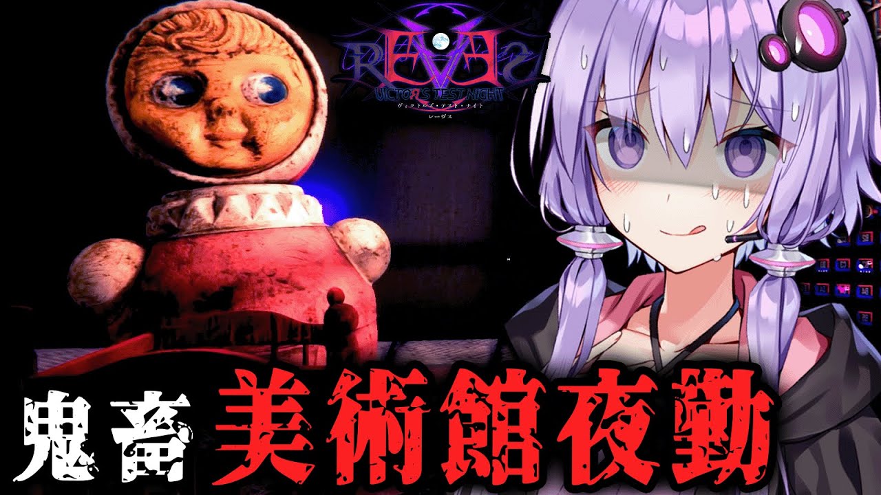 真エンド！裏に繋がる美術館で夜間警備ホラー『 ヴィクトルズ・テスト・ナイト レーヴス 』_後編【VOICEROID実況/結月ゆかり・紲星あかり ...