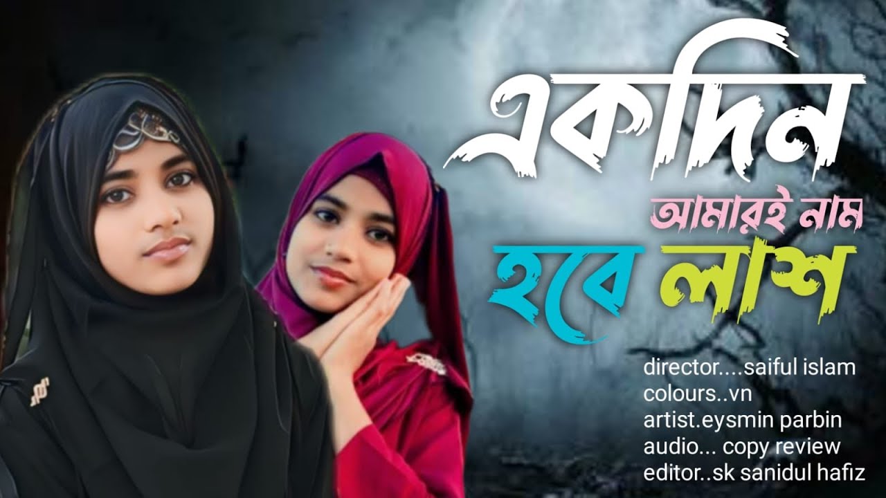 একদিন আমার নাম হবে লাশ///akdin Amar naam Hobe powered by Saiful Islam hd //dj/ Bangla /gojol ...