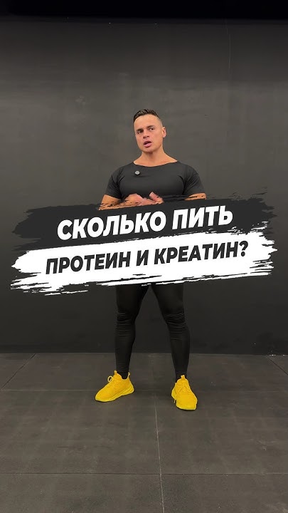 🔥 СКОЛЬКО ПИТЬ ПРОТЕИН И КРЕАТИН? - YouTube