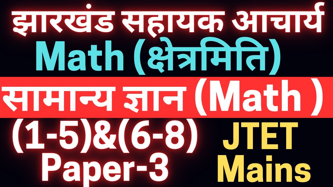 सामान्य ज्ञान Math (क्षेत्रमिति) Mensuration | JTET Mains Math | jtet ...