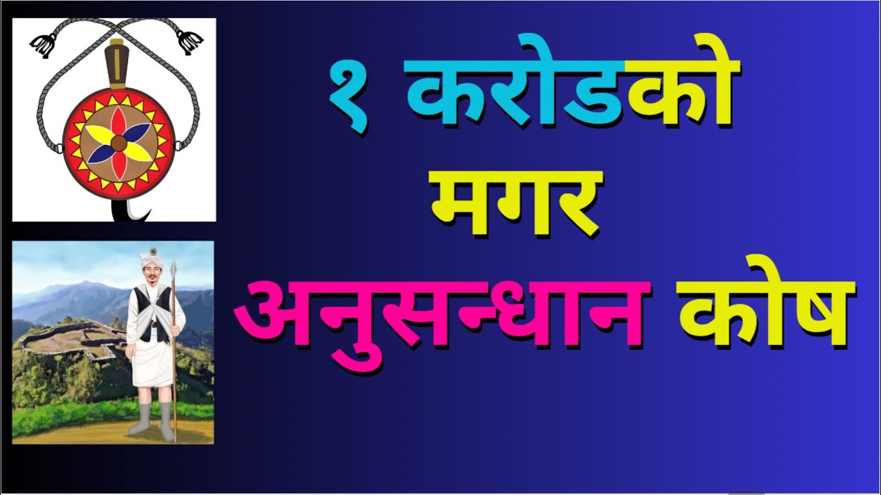 मगर अध्ययनको दशक //Academic Conference on Magar IPS//Gyanendra Pun ...