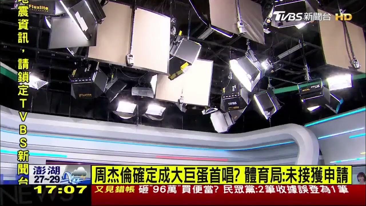 2024-08-15 17:06 M5.7 宜蘭縣近海 TVBS新聞台 地震速報 - YouTube