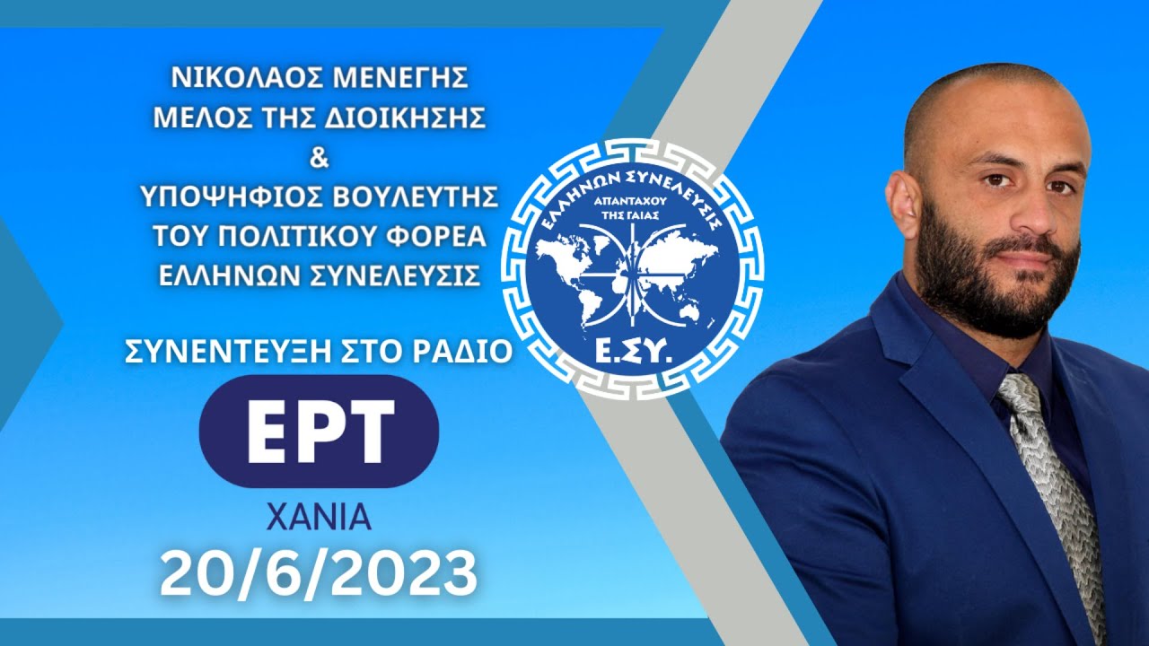 ΝΙΚΟΛΑΟΣ ΜΕΝΕΓΗΣ: ΣΤΙΣ ΕΘΝΙΚΕΣ ΕΚΛΟΓΕΣ ΚΑΜΙΑ ΑΝΟΧΗ ΚΑΙ ΚΑΜΙΑ ΑΠΟΧΗ ...