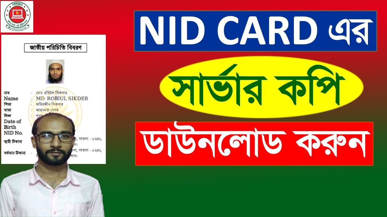 এনআইডি কার্ডের সার্ভার কপি ডাউনলোড করুন I NID Card Server Copy - YouTube