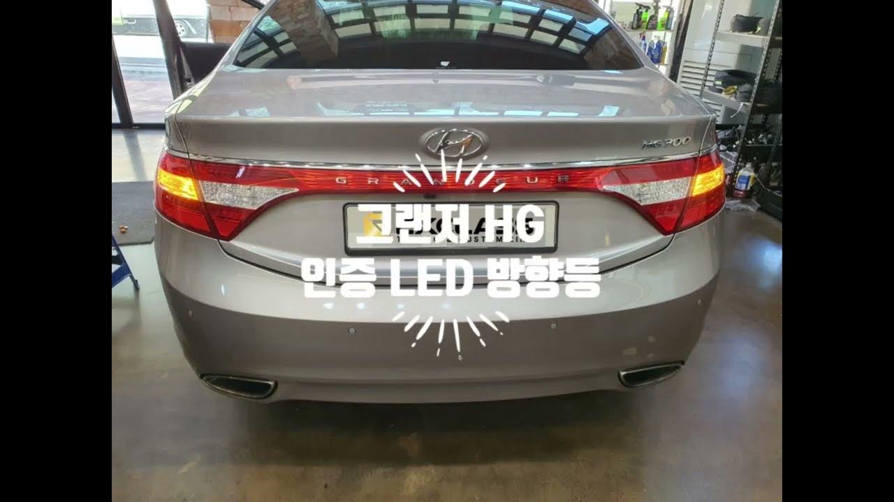 그랜저 HG차량에 인증LED 방향지시등 장착입니다. - YouTube
