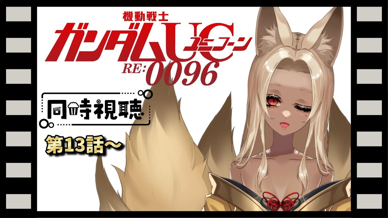 同時視聴 】#機動戦士ガンダム UC_RE：0096/第13話～終【夜焚ひめ】 - YouTube
