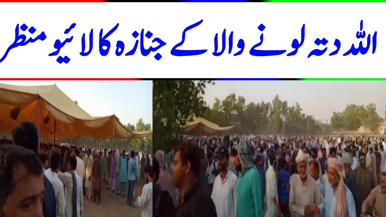 singer Allah Ditta Lonay wala live namaz e janaza from Chiniot - Singer ...