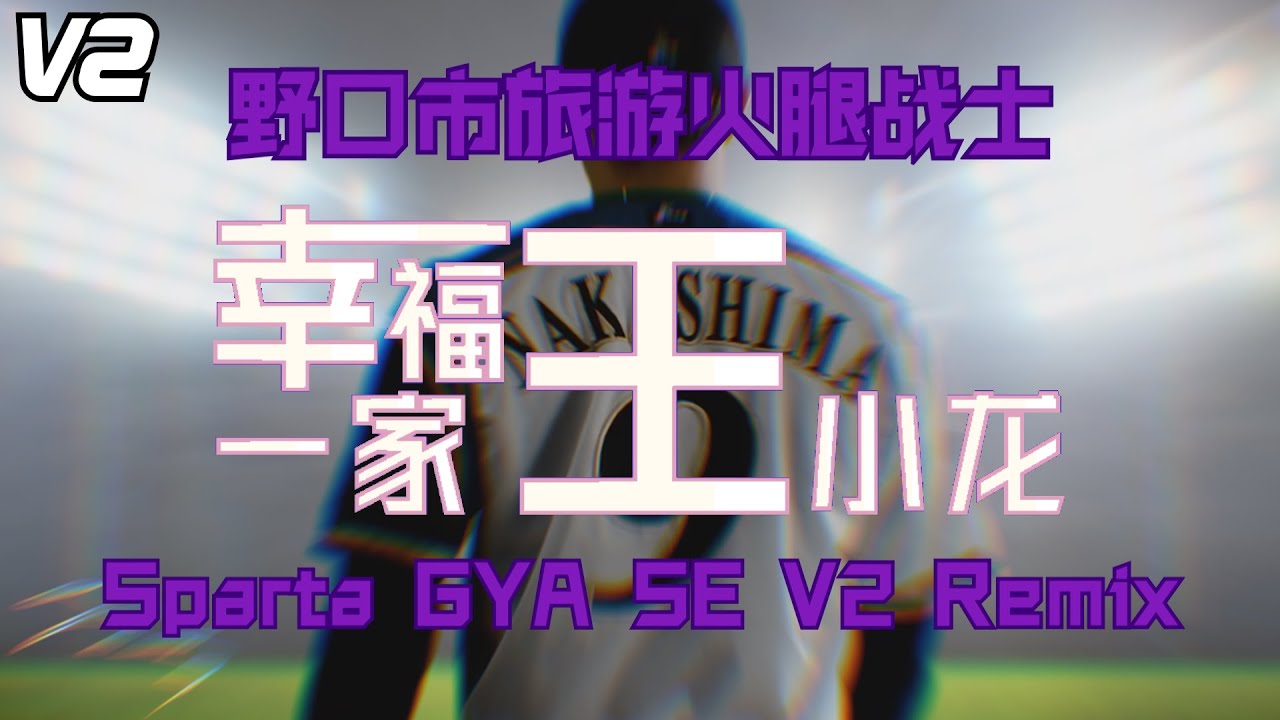 [V2] 野口市旅游火腿战士 - Sparta GYA SE V2 Remix - YouTube