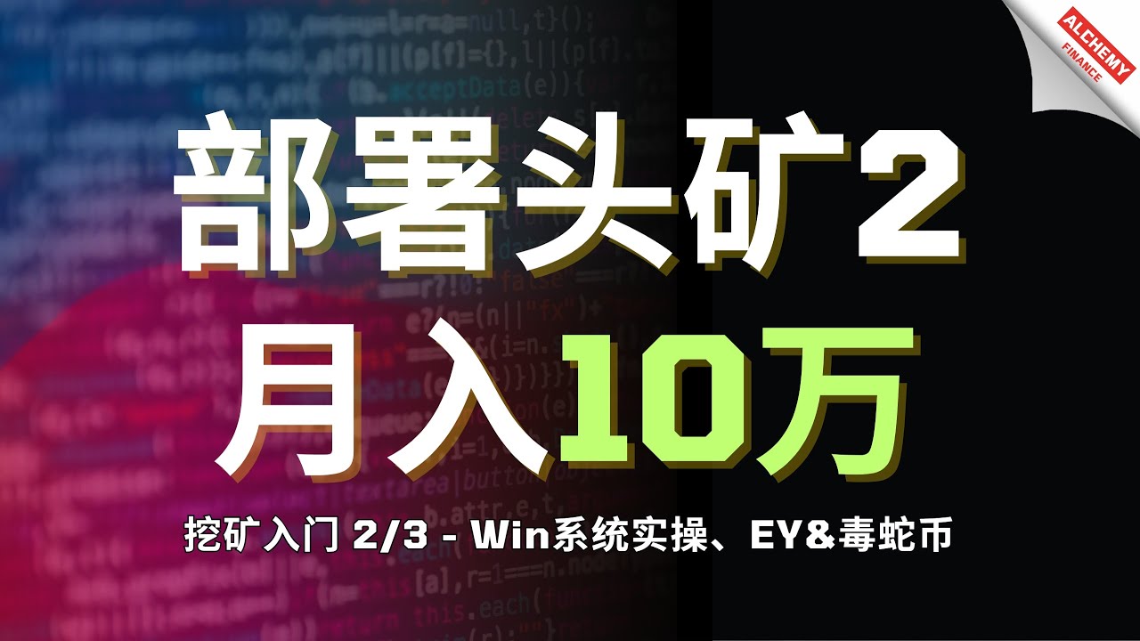 🌟部署头矿月入10万，挖矿入门 2/3 - WINDOWS 实操 - EIYARO & 毒蛇币，一个视频教会你动手挖矿 - YouTube