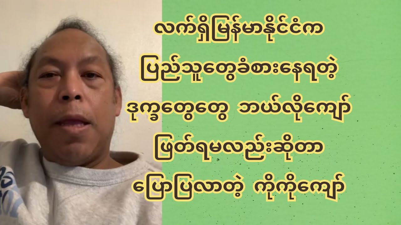 မြန်မာနိုင်ငံကပြည်သူတွေ ခံ စာ းနေ ရတဲ့ ဒု က္ခ တွေ ဘယ်လိုကျော်ဖြတ်ရမလည