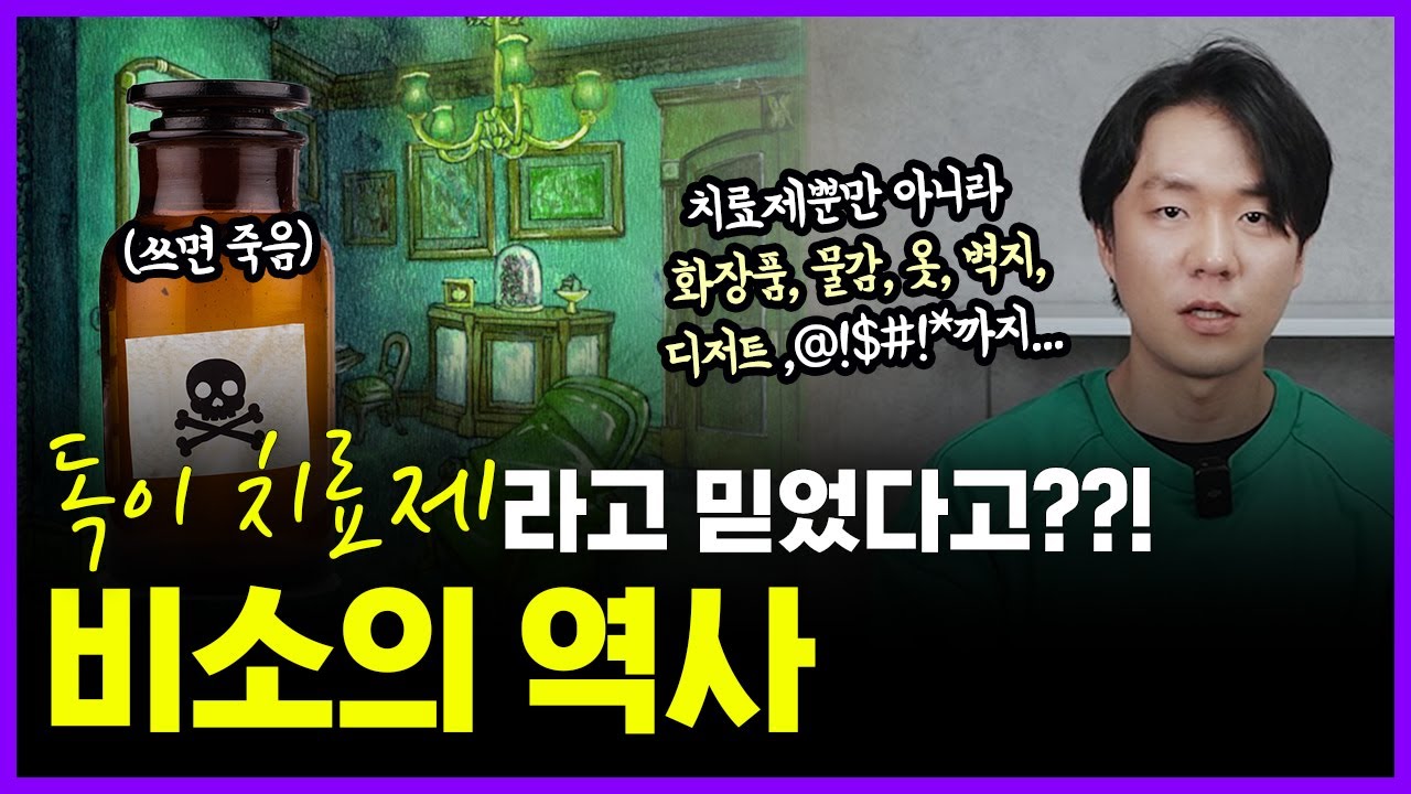 영롱한 녹색이 치명적인 독의 상징이 된 비극적인 이유 의학의 역사 비소 편 Youtube
