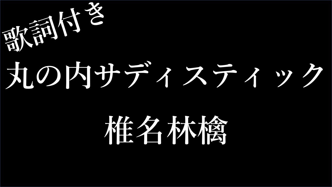 【2時間耐久】【椎名林檎】丸の内サディスティック - 歌詞付き - Miki Lyrics - YouTube