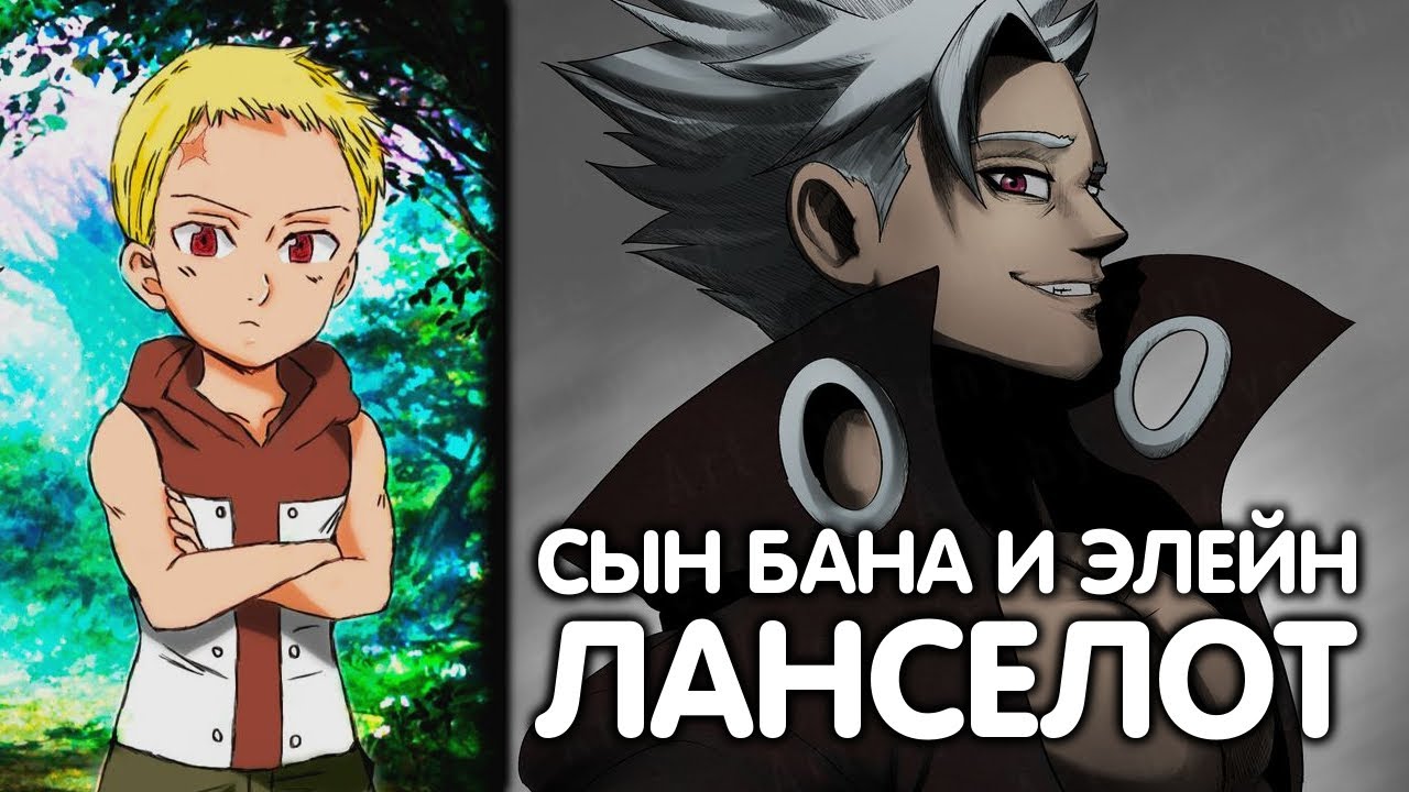 СЕМЬ СМЕРТНЫХ ГРЕХОВ СЫН БАНА И ЭЛЕЙН ЛАНСЕЛОТ Youtube