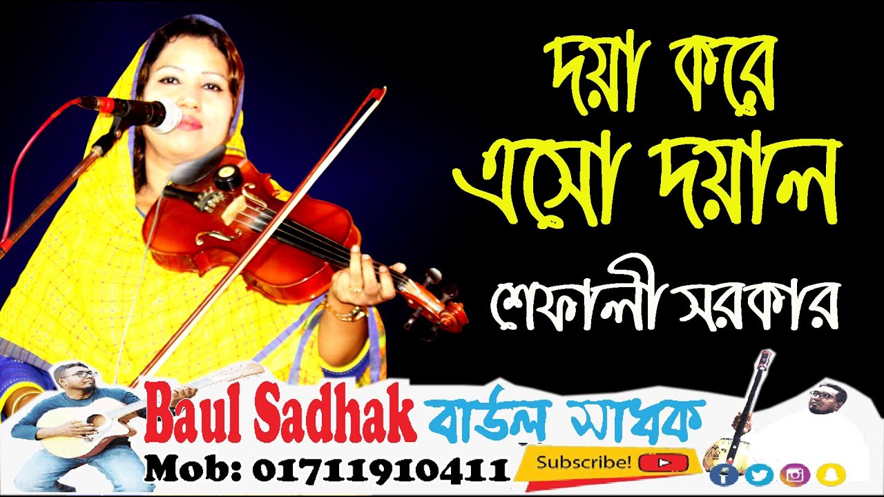 doya kore esho doyal || দয়া করে এসো দয়াল || শেফালী সরকার || Shefali Sarkar || baul sadhak ...
