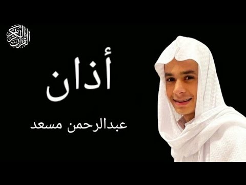 abdul rahman mossad azan 