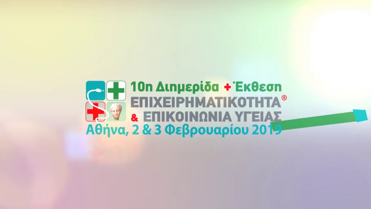 10η Διημερίδα + Έκθεση ΕΠΙΧΕΙΡΗΜΑΤΙΚΟΤΗΤΑ και ΕΠΙΚΟΙΝΩΝΙΑ ΥΓΕΙΑΣ ...