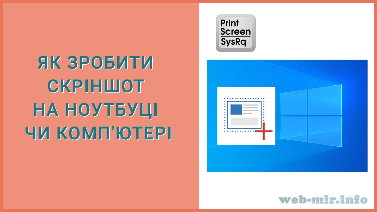 Як зробити скріншот на ноутбуці за допомогою стандартних інструментів