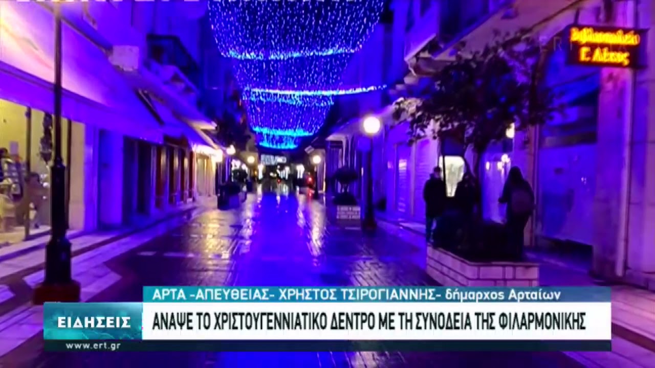 Η φωταγώγηση του χριστουγεννιάτικου δέντρου της 'Αρτας ζωντανά και στο ...