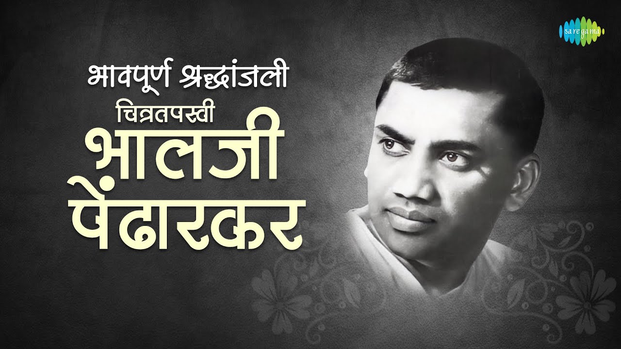 भावपूर्ण श्रद्धांजली - Bhalji Pendharkar | Shoor Amhi Sardar ...