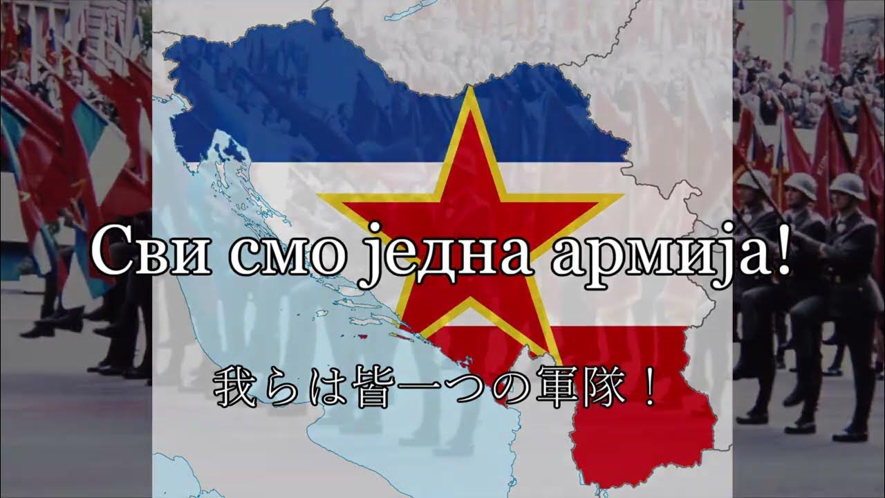 Anthem Of The Yugoslav Peoples Army Попури ЈНА 【yugoslavia】 Youtube