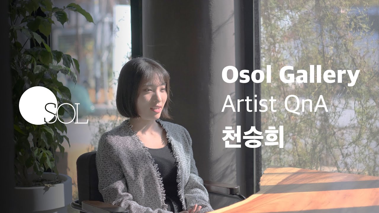 [ Osol Gallery ] 작가인터뷰 I 천승희 I 낯선초대장 - YouTube