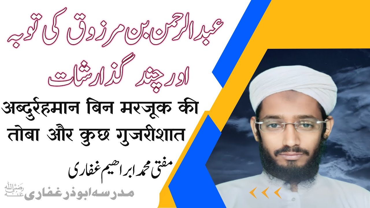 Abdurrahman bin Marzooq ki toba aur kuch Guzarishat.Mufti Ibrahim ...